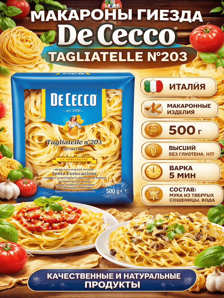 Макароны гнезда De Cecco Tagliatelle №203, 500г