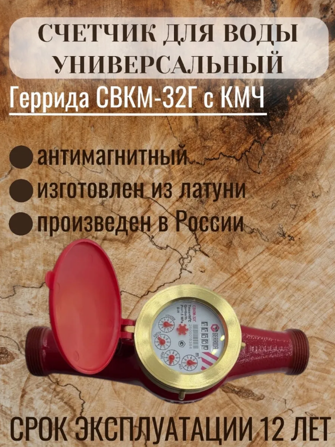 Водосчетчик Геррида СВК-32Г, универсальный, с КМЧ, чугун, 6 лет