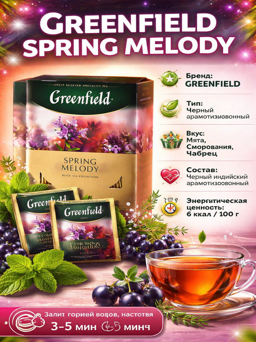 Чай Greenfield Spring Melody (1.5г x 100шт), 150г