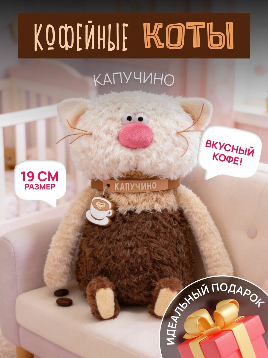 Мягкая игрушка котик Капучино, кофейные коты, 19 см