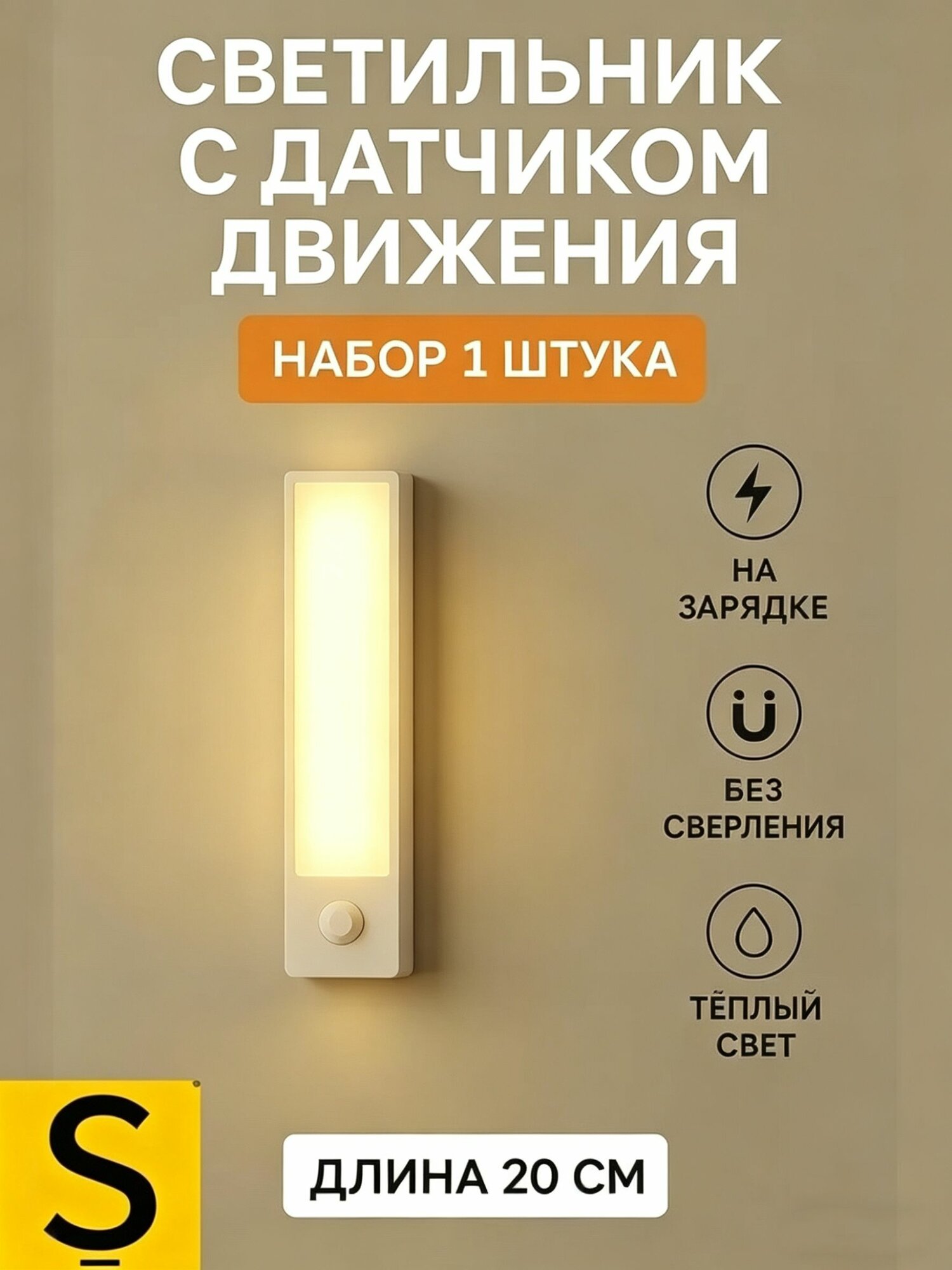 Светильник с датчиком движения, 20 см, свет теплый, набор 1 штуки