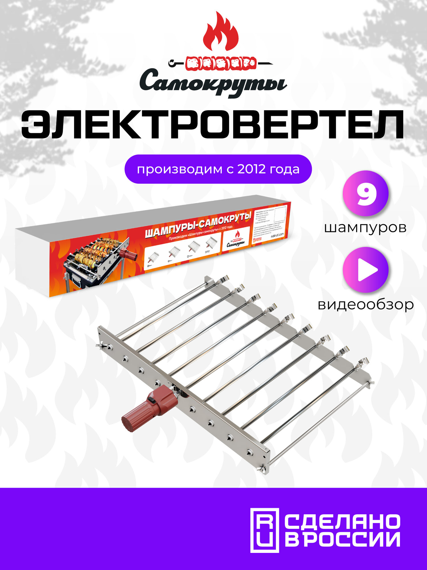 Шампуры-самокруты 9 штук в коробке, устройство для вращения шампуров