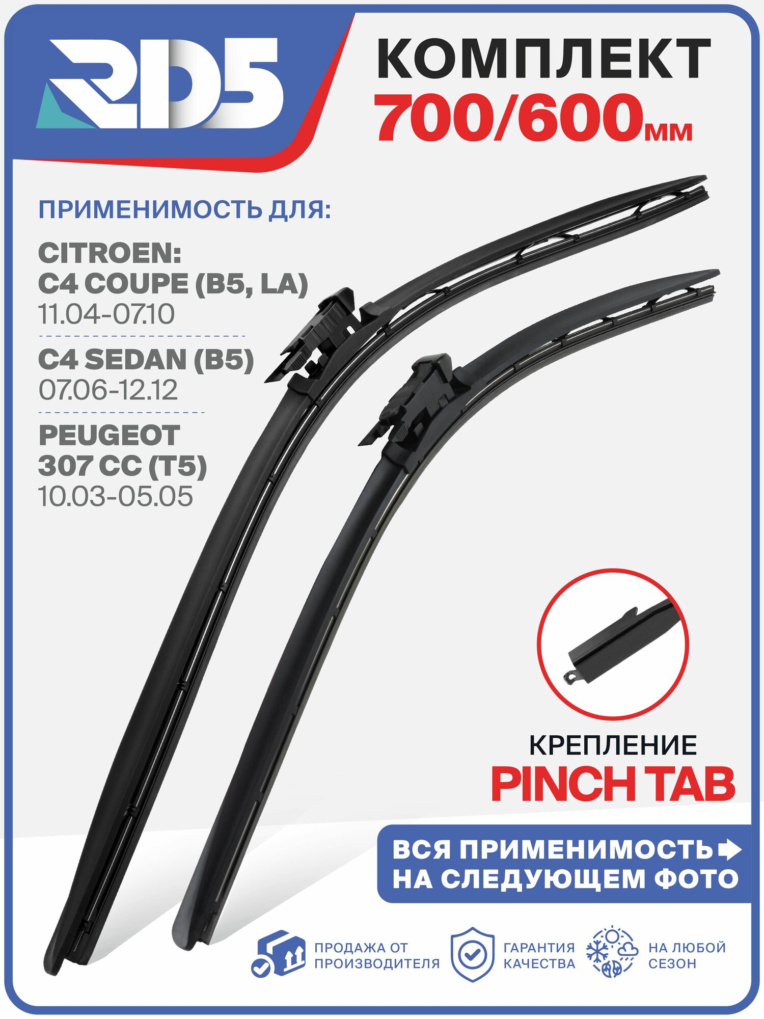 700 600 мм. Крепление Pinch Tab. Щетки стеклоочистителя RD5 дворники на Citroen C4; Ситроен С4; Peugeot 307 CC; Пежо 307 СС