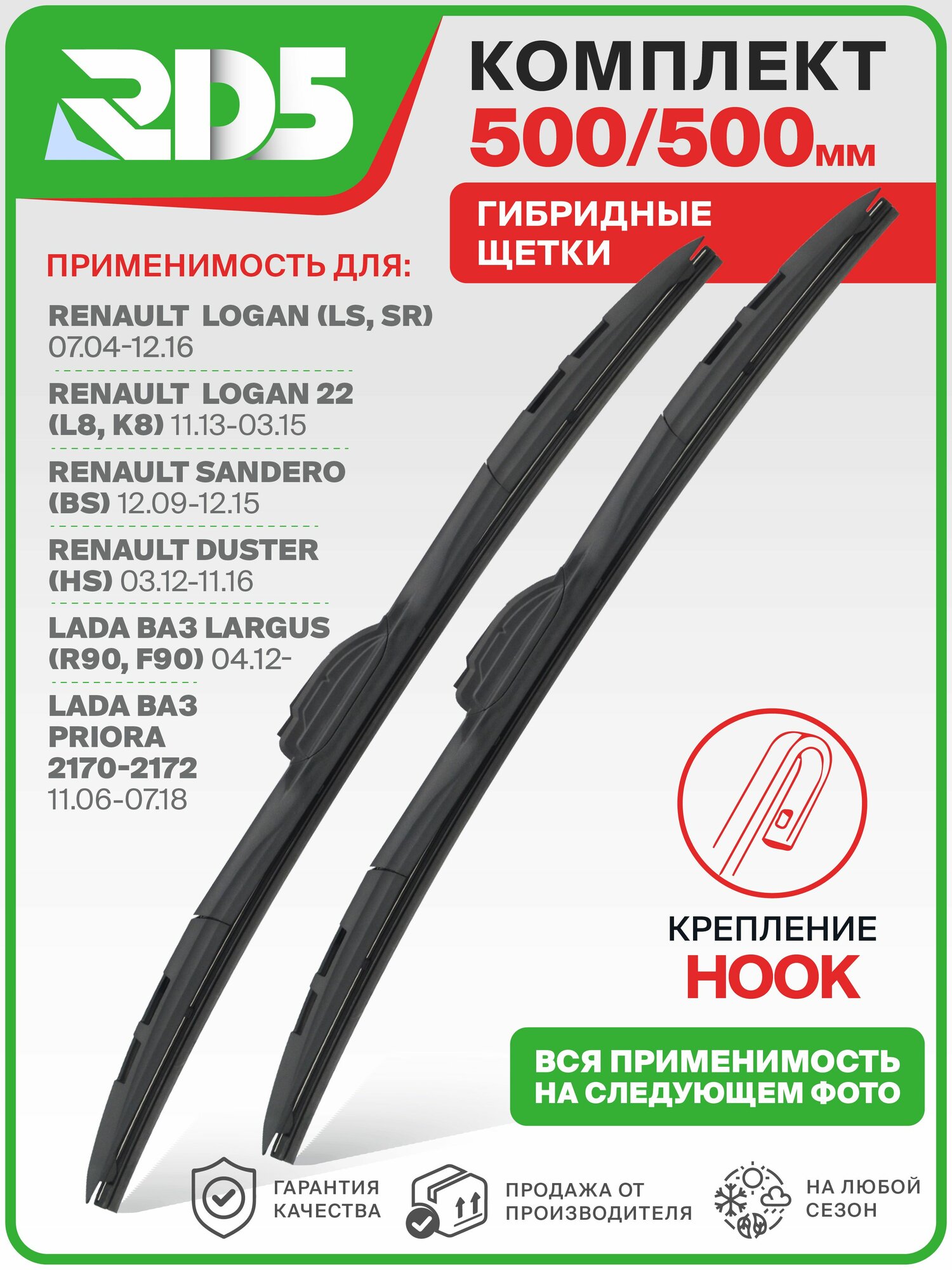 500 500мм. Комплект гибридных щеток стеклоочистителя RD5 дворники для Largus Ларгус; Priora Приора; Renault Logan; Рено Логан; Sandero Сандеро; Duster Дастер