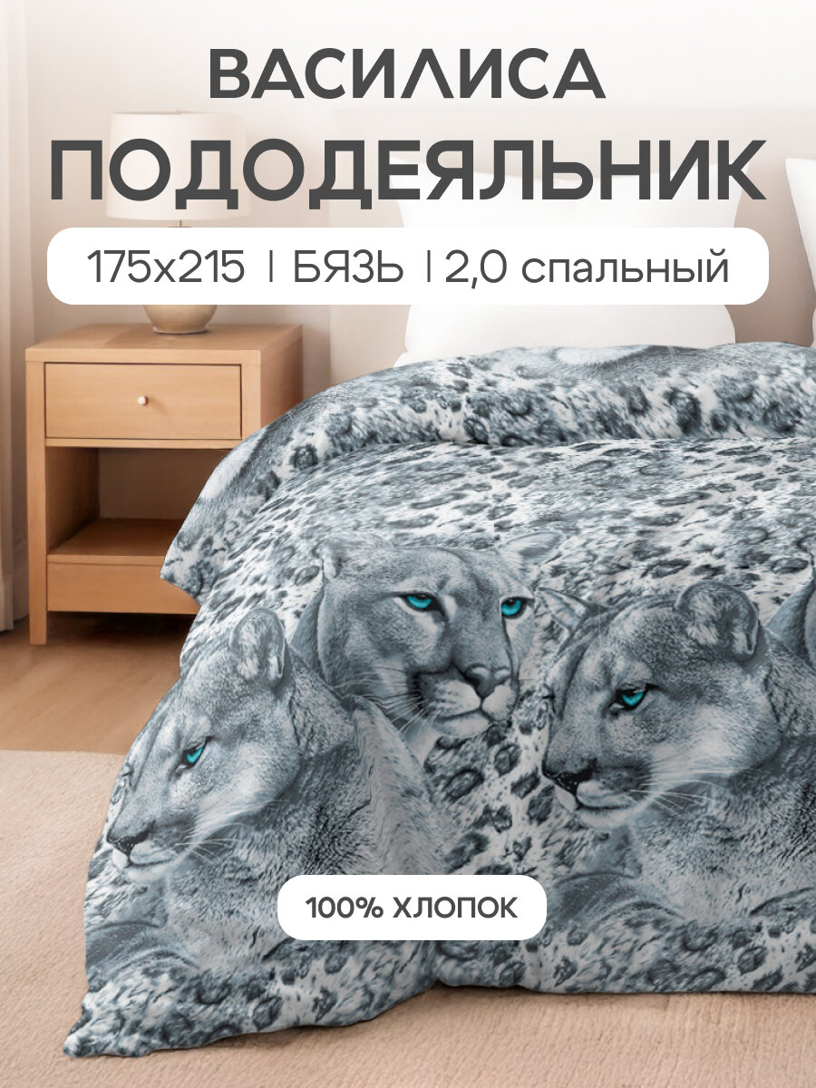 Пододеяльник Василиса 2-спальный 175х215 см, Бязь, хлопок 100%, Пумы