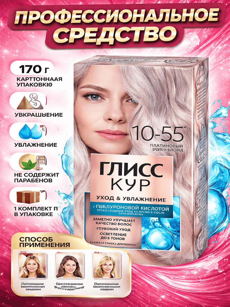 Краска для волос Глисс Кур 10.55 Платиновый блонд, 170г