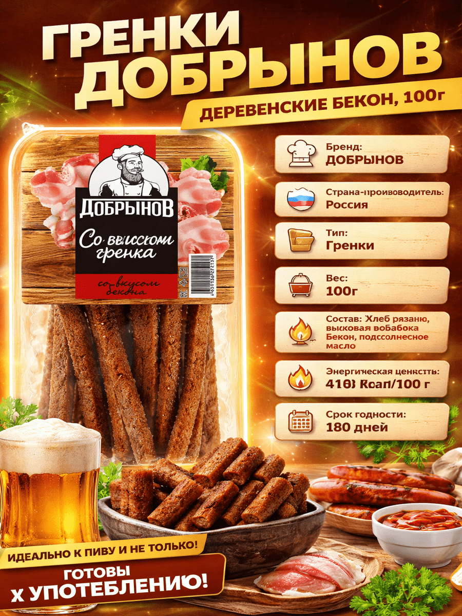 Гренки Добрынов Деревенские бекон, 100г