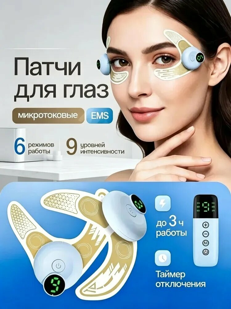 Микротоки/Микротоковый массажер для лица патчи EMS