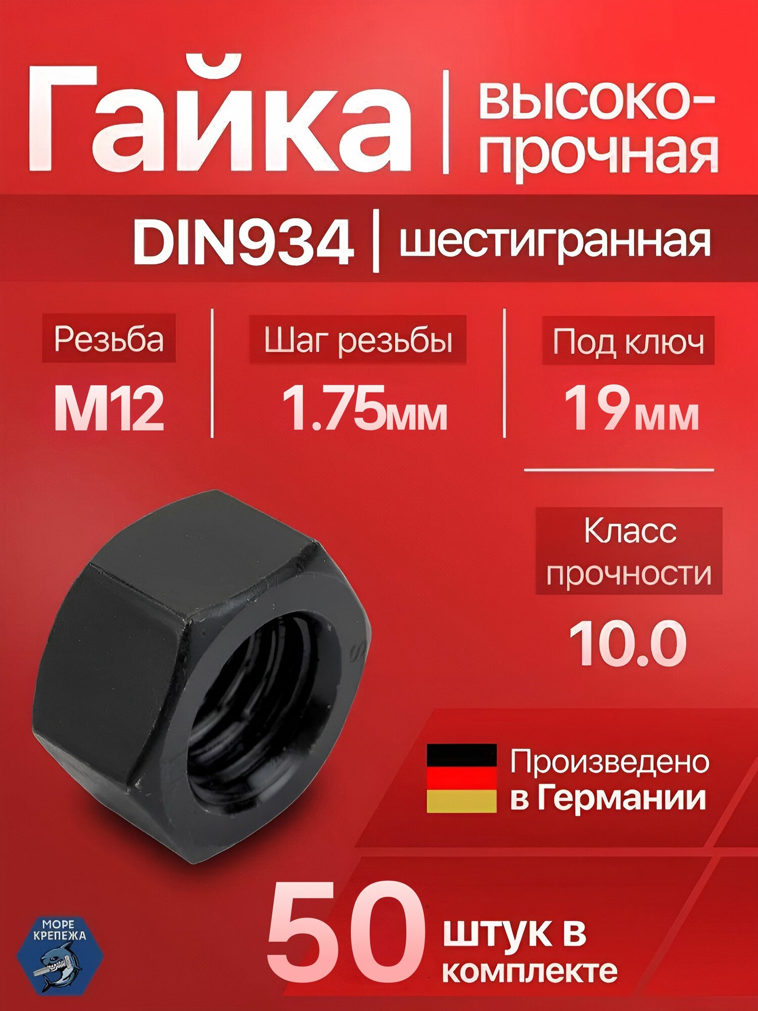 Гайка М12 x 1.75 DIN934 шестигранная высокопрочная (10.0), 50 шт