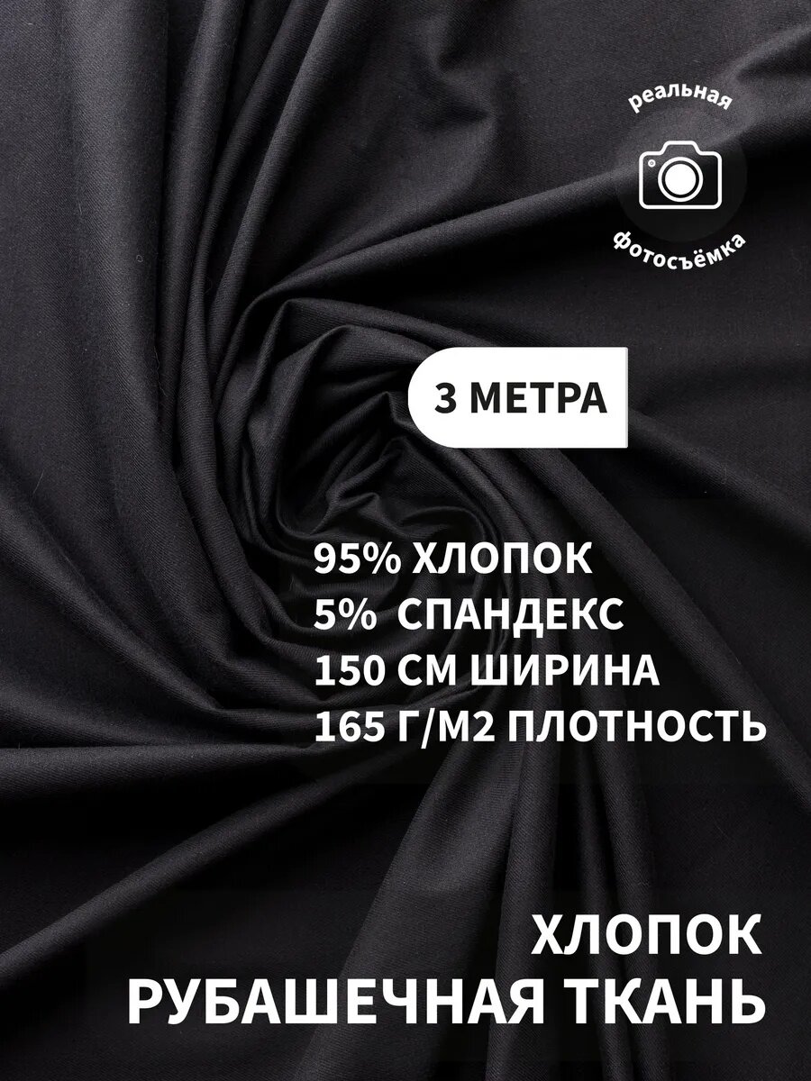 Рубашечная ткань хлопок стрейч, ткань для рубашек и платьев, 165 г/м², 95% хлопок 5% спандекс, отрез 3м