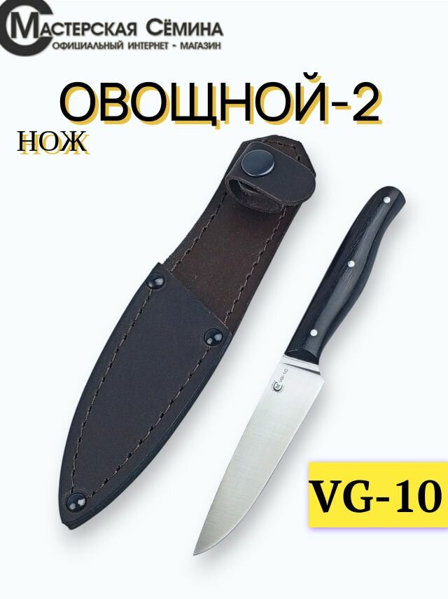 Кухонный нож из VG10 Овощной-2, рукоять черный граб. Ножны из натуральной кожи. Официальный магазин производителя Мастерская Сёмина