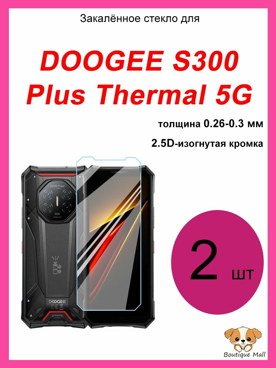Защитное стекло для DOOGEE S300 Plus Thermal 5G, 0.3 мм, закаленное, высокопрочное, с широкими скругленными краями, полное покрытие, антиотпечатковое, HD-прозрачность