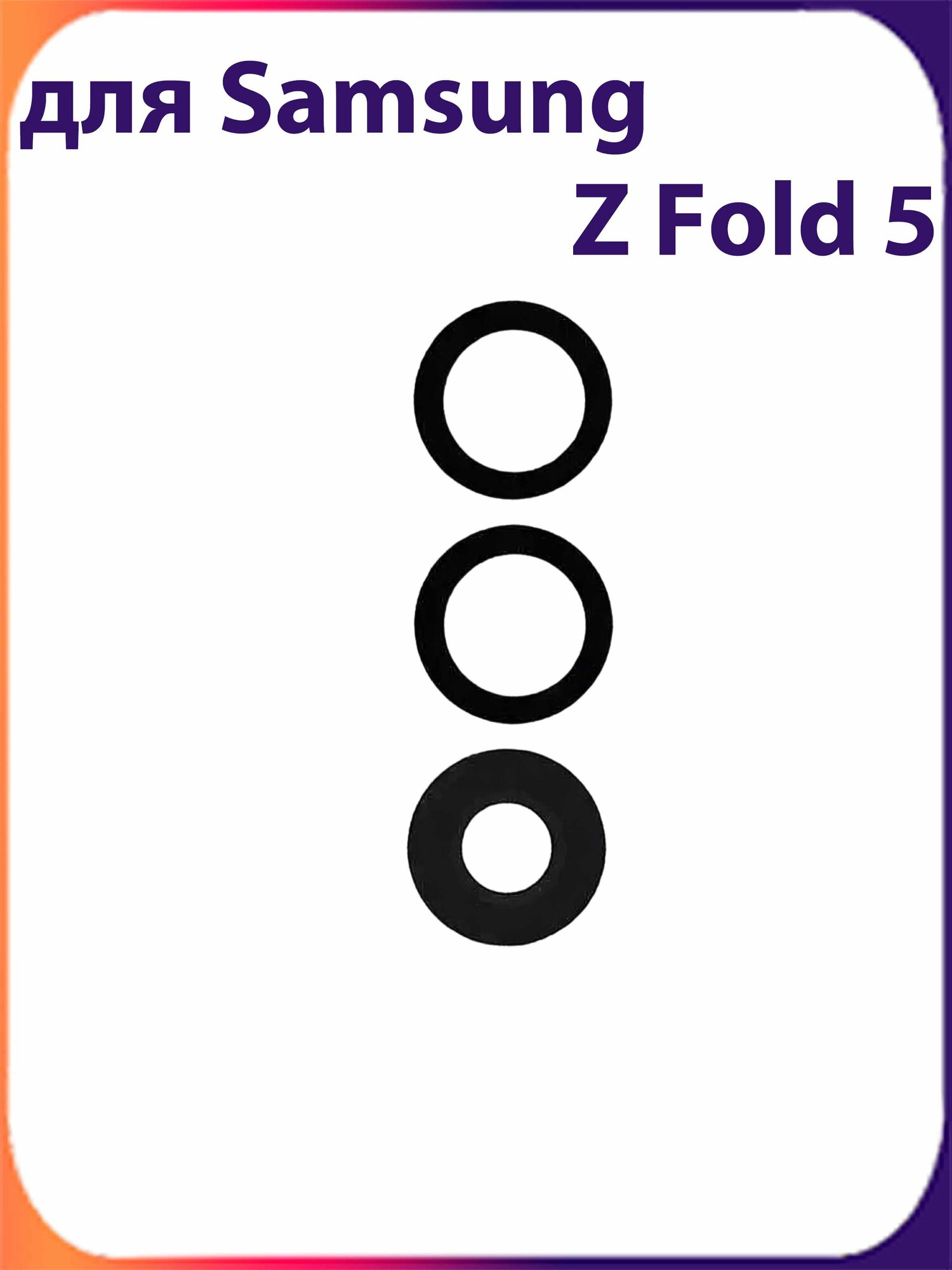 Стекло задней камеры для Samsung Galaxy Z Fold 5 Premium