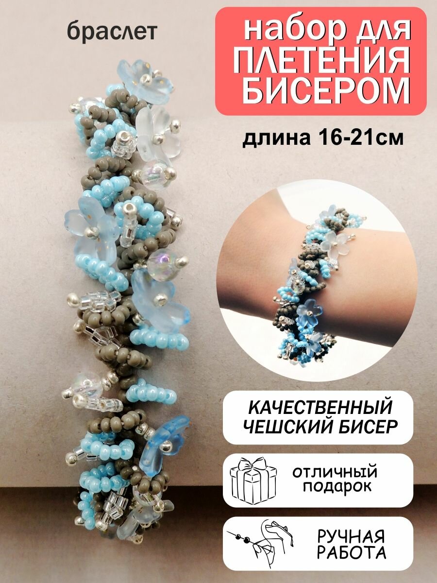 Набор для бисероплетения браслет Цветочный букет №5