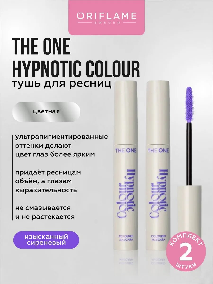 Цветная тушь THE ONE Изысканный Сиреневый 8 мл. х 2 шт.