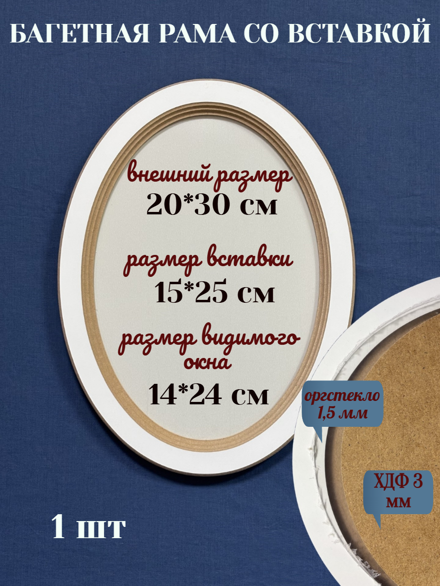 Багетная рама со вставкой, 20*30 см, с оргстеклом, 1 шт
