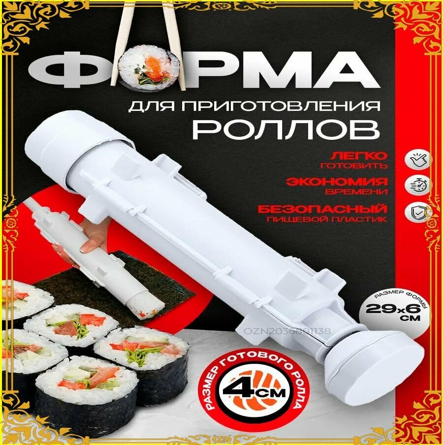 Форма для роллов, набор для приготовления суши и роллов