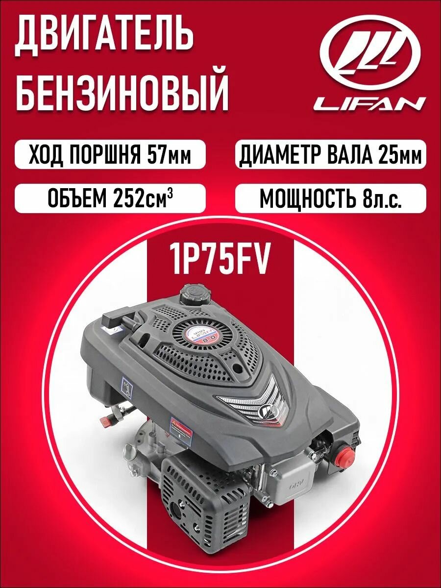 Двигатель LIFAN 8 л. с. 1Р75FV-B L3 (вертикальный вал d25 мм)