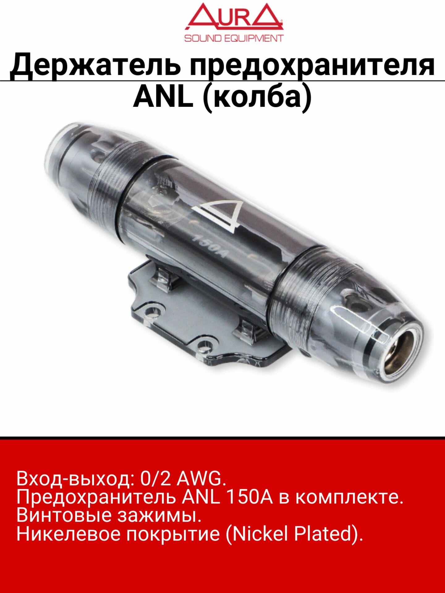 Держатель предохранителя ANL, +150A, никель AurA FHL-211N