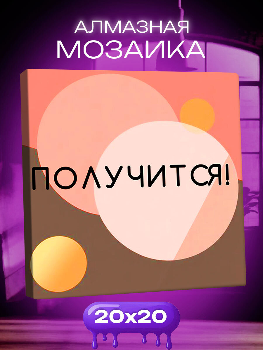 Алмазная мозаика маленькая Получится!