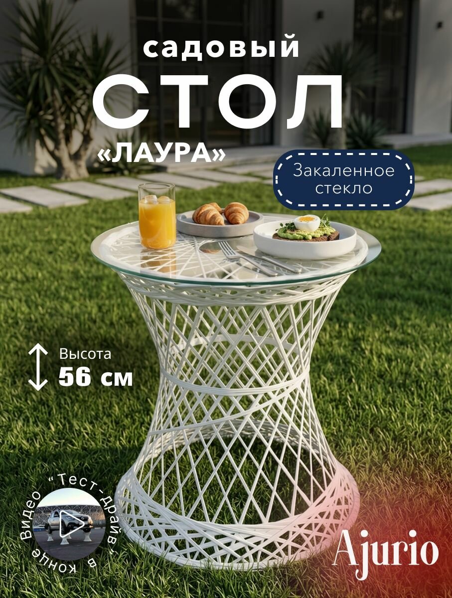 Плетеный стол Ajurio, круглый, для сада и дома, кофейный, журнальный, 58х58х56 см, белый