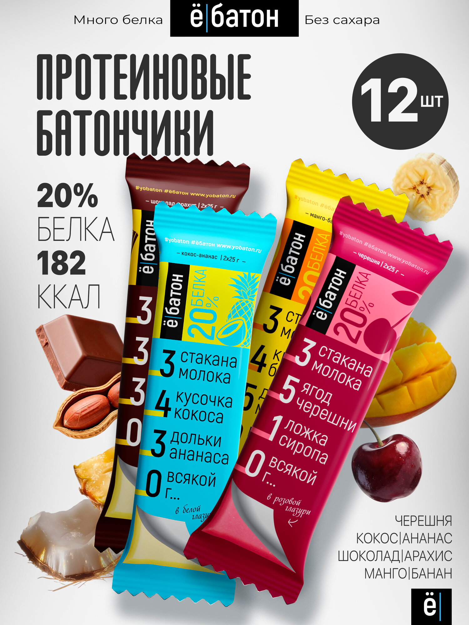Протеиновые батончики ё|батон без сахара, в глазури Ассорти 20шт х 50г