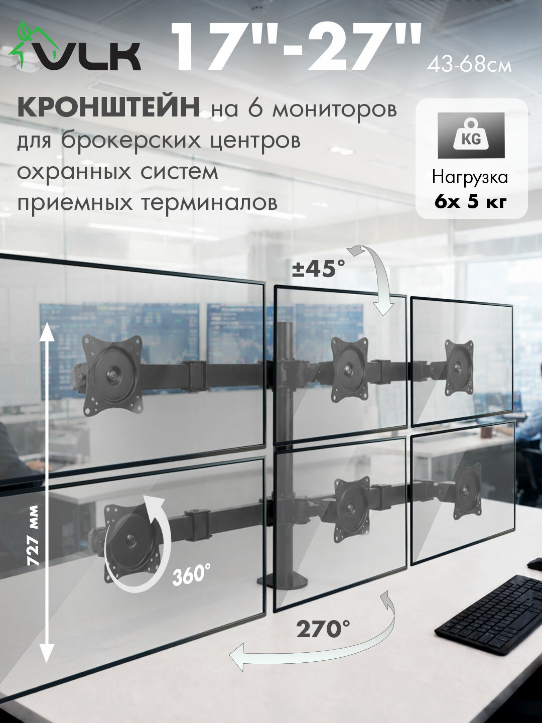 Кронштейн для шести мониторов настольный, 17-27", 6*5 кг - VLK TRENTO-96