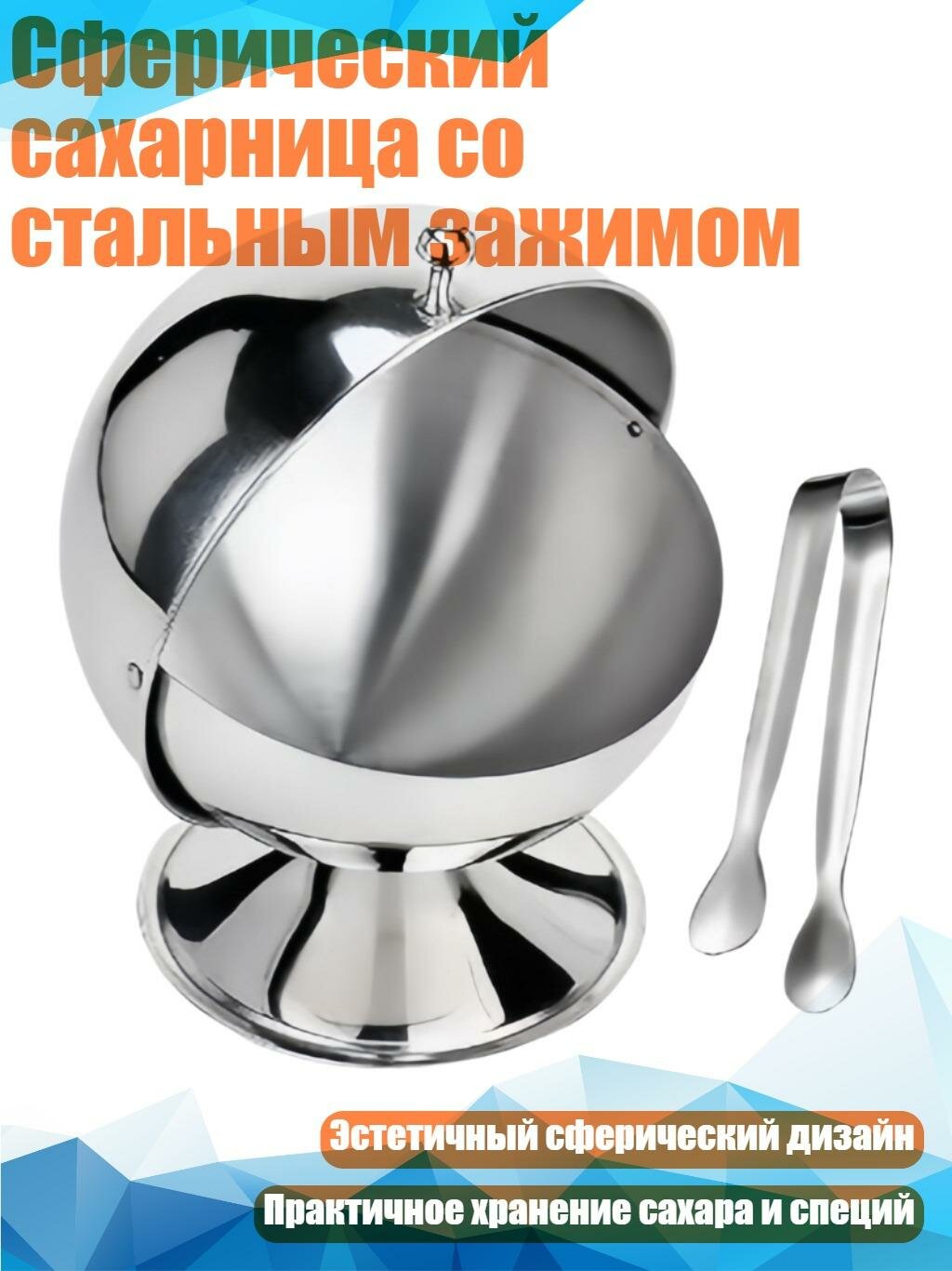 Сферический сахарницa со стальным зажимом