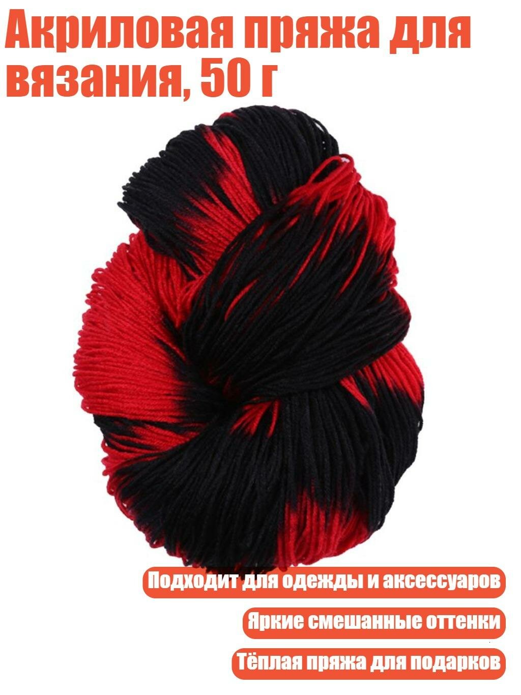 Акриловая пряжа для вязания, 50 г, 14