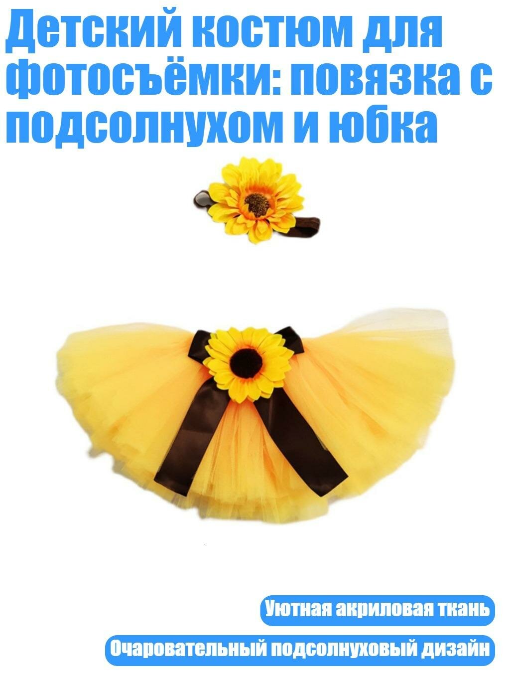 Детский костюм для фотосъёмки: повязка с подсолнухом и юбка, от 0 до 1 месяца