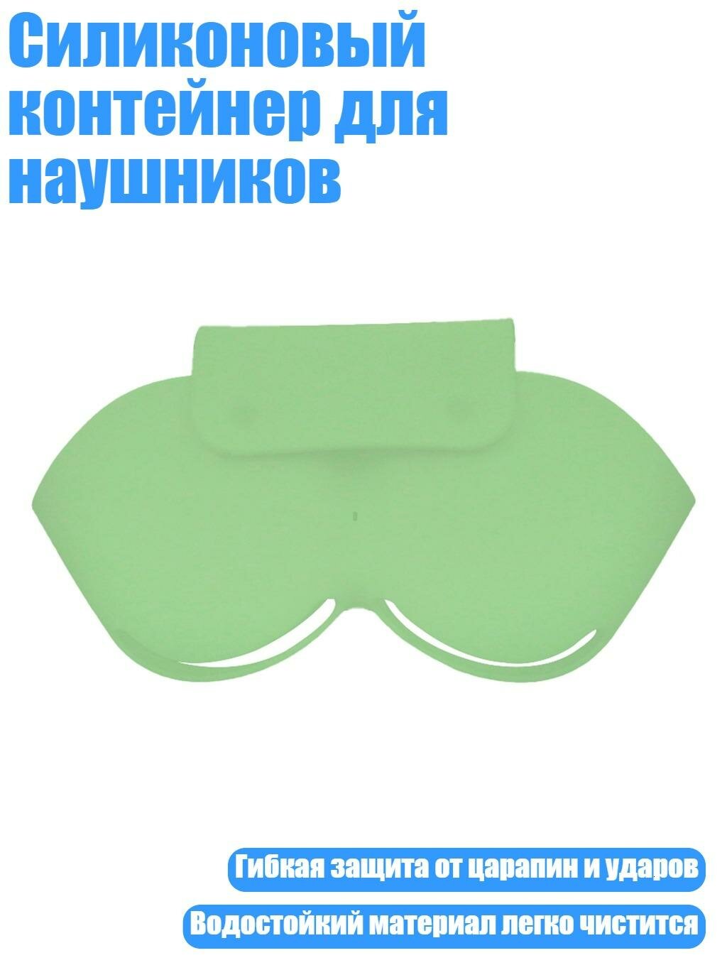 Силиконовый контейнер для наушников, Матча Грин
