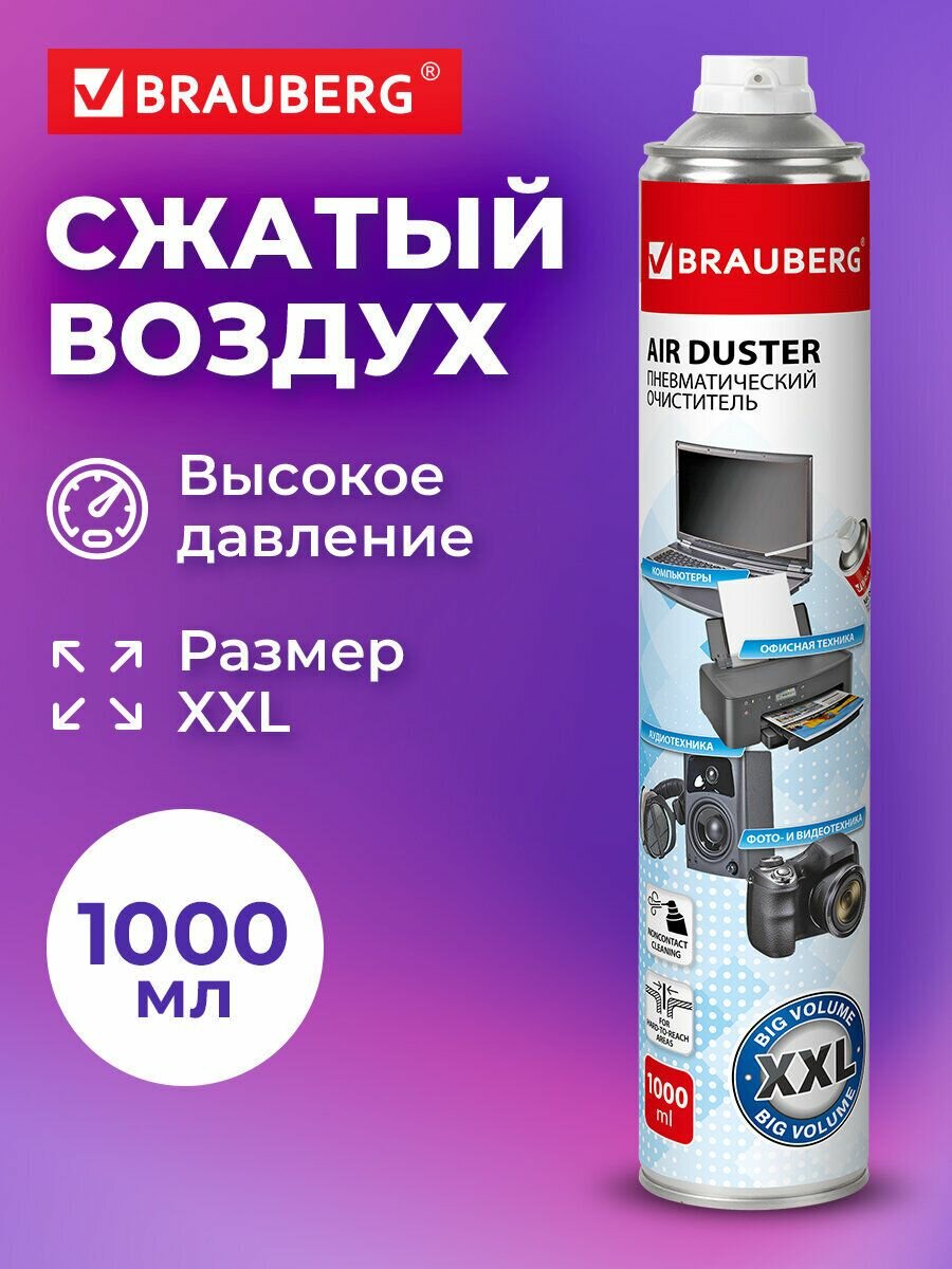 Пневматический очиститель/сжатый воздух в баллоне/пневмоочиститель для чистки компьютера, ноутбука, оргтехники Brauberg, 1000 мл