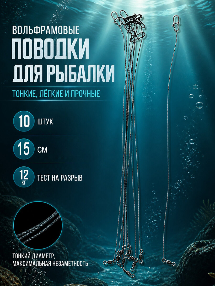 Набор поводков рыболовных, вольфрамовые, быстросъмные, 10 шт, 15см, разрывная нагрузка 12кг