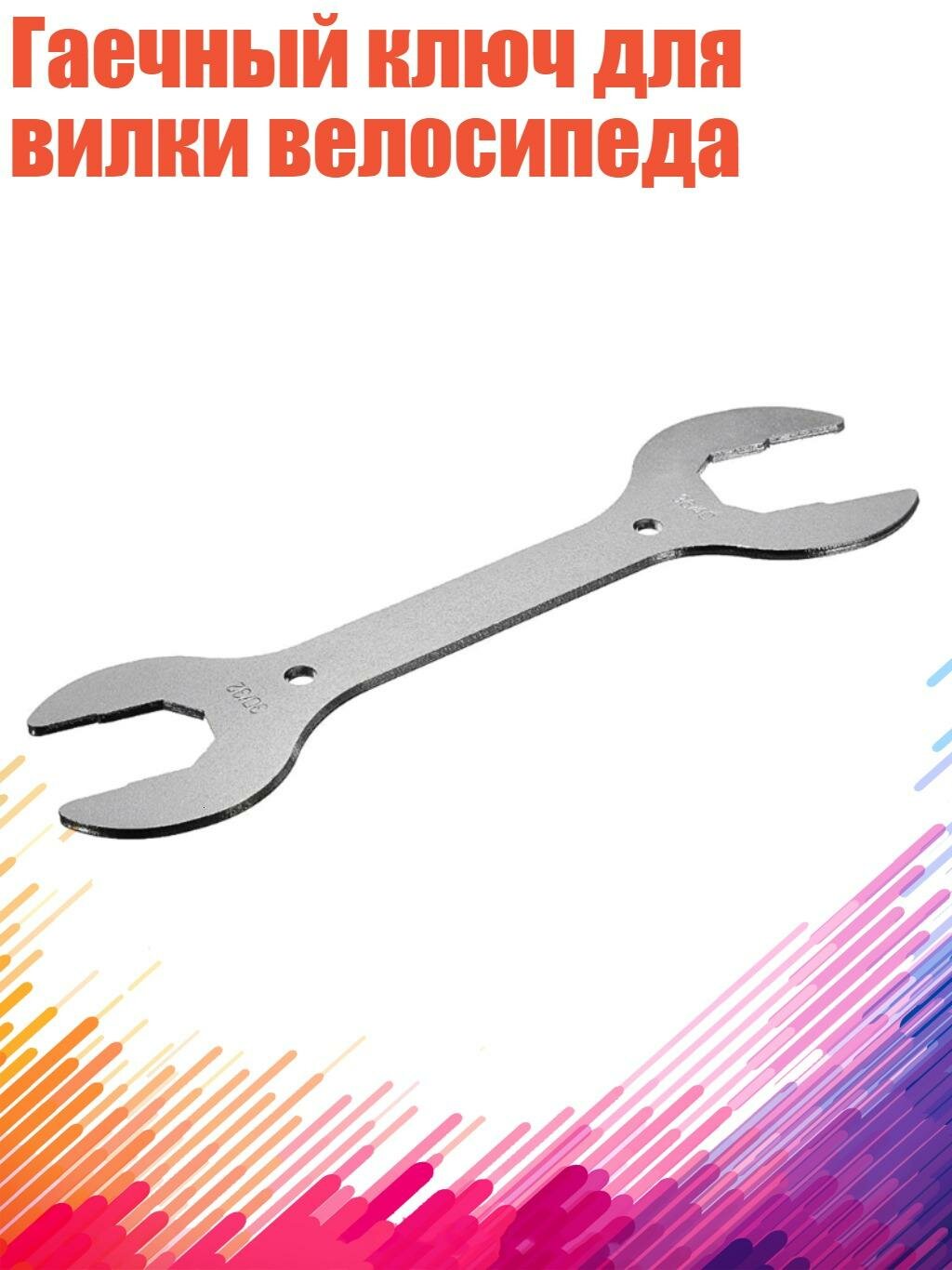 Гаечный ключ для вилки велосипеда