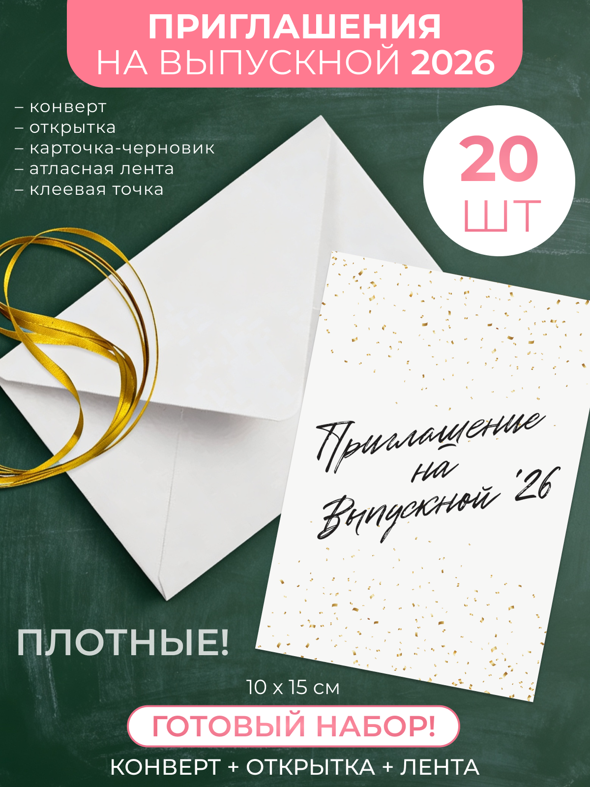 Пригласительные на выпускной и последний звонок в конверте с лентой 20шт.