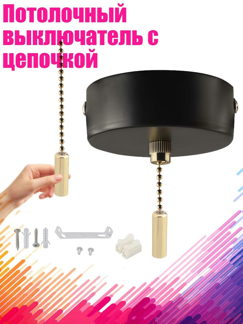 Потолочный выключатель с цепочкой, Черный