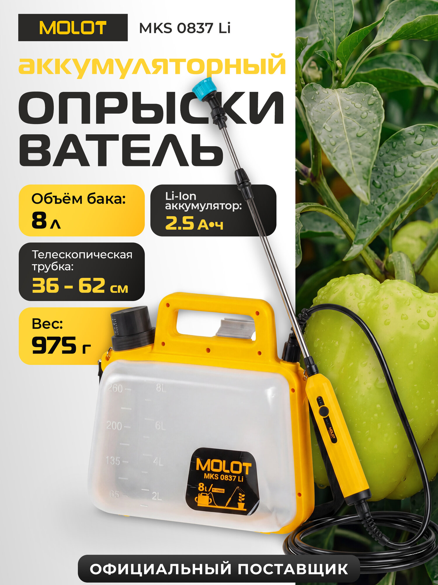 Опрыскиватель садовый плечевой аккумуляторный MOLOT MKS 0837 Li (2335143)