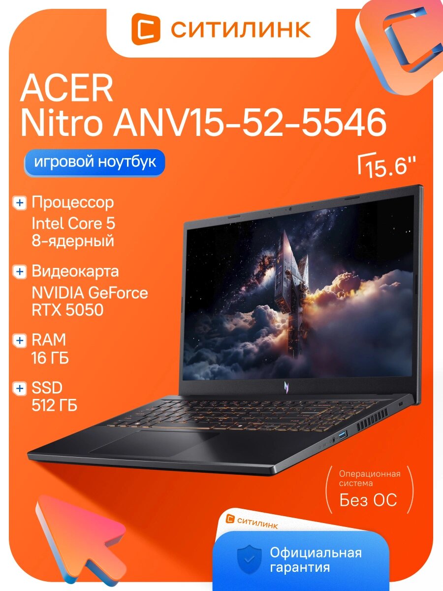 Ноутбук Acer 15.6" Nitro V ANV15-52-5546 Core 5 210H/16Gb/SSD512Gb/8Gb/noOS/черный