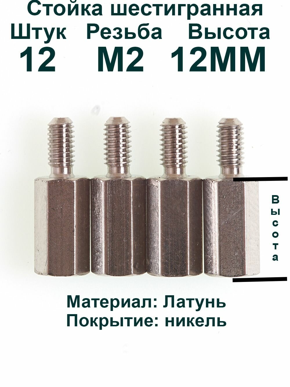12шт Стойка для печатных плат шестигранная резьба М2 латунная DR-M2X12 с никелевым покрытием