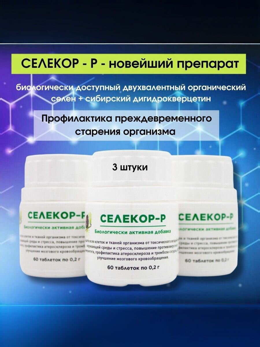 Витамины, антиоксиданты, Селекор-Р, селен+дигидрокверцетин, 3 шт. 180 таблеток