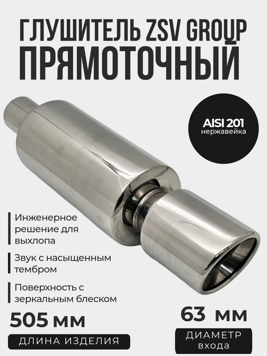 Глушитель прямоточный зеркальный с насадкой 63мм