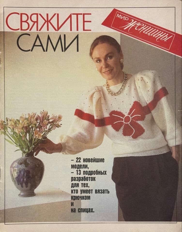 Журнал СССР Свяжите сами #12