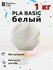 Филамент для 3D принтера Bambu Lab PLA Basic с RFID белый. 1 кг