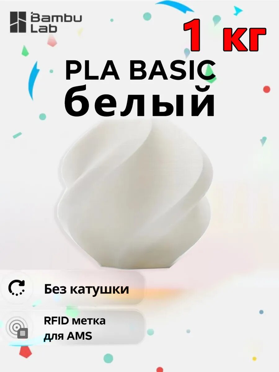 Филамент для 3D принтера Bambu Lab PLA Basic с RFID белый. 1 кг