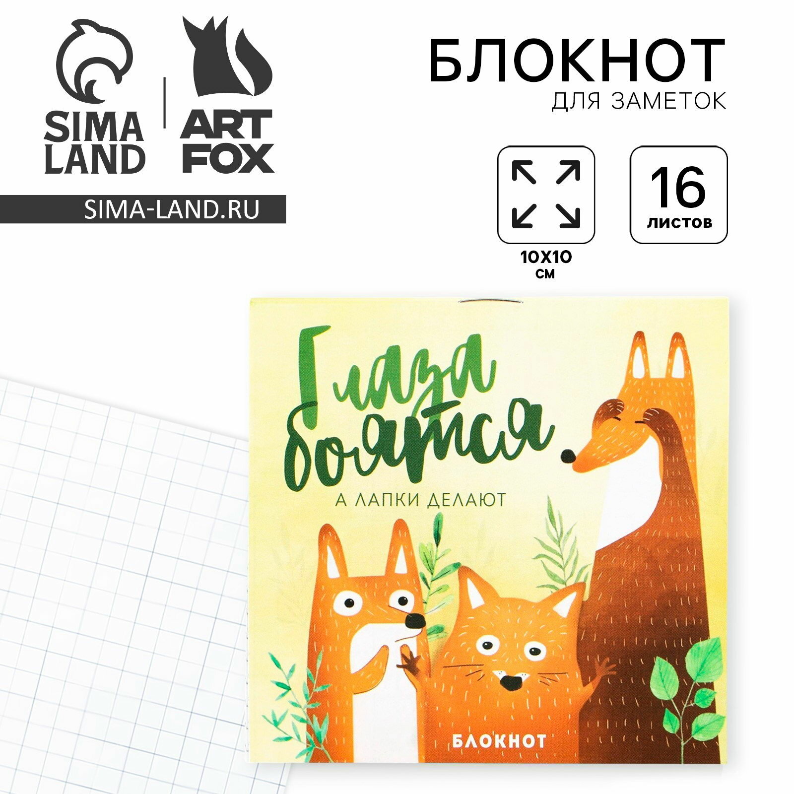Блокнот 10х10, 16 листов в клетку "Глаза боятся", формат: квадрат, 20 шт.