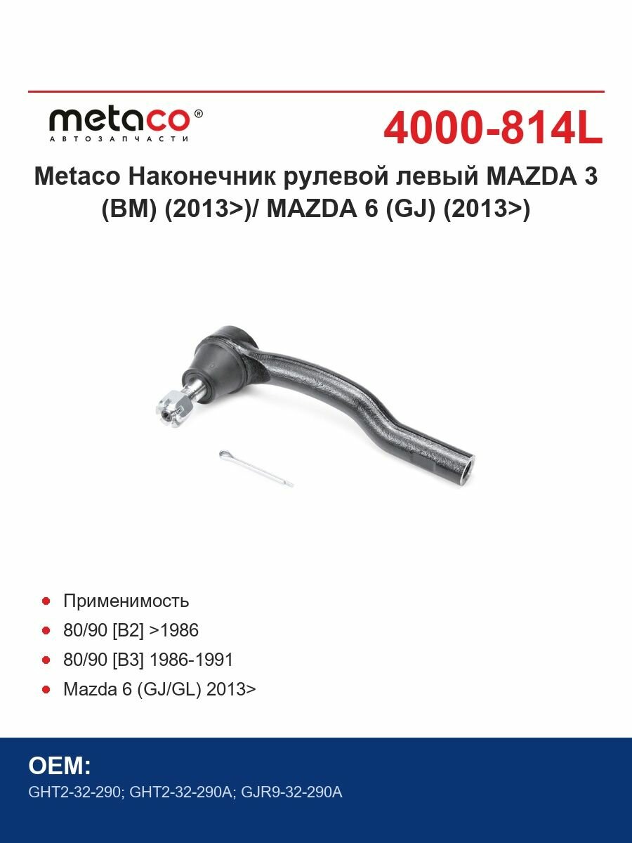 Metaco Наконечник рулевой левый MAZDA 3 (BM) (2013>)/ MAZDA 6 (GJ) (2013>)