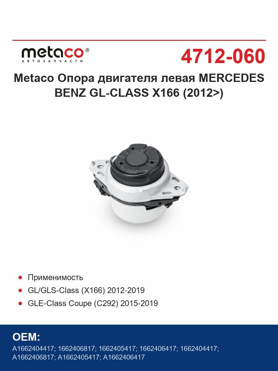 Metaco Опора двигателя левая MERCEDES BENZ GL-CLASS X166 (2012>)