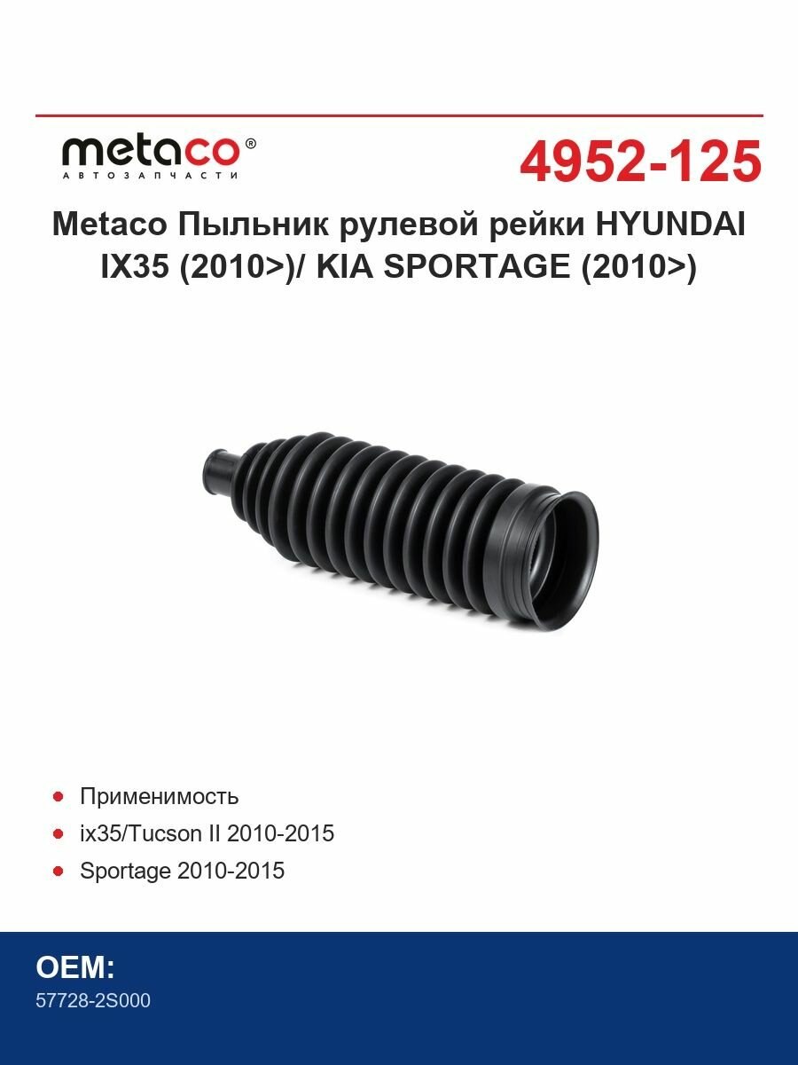 Metaco Пыльник рулевой рейки HYUNDAI IX35 (2010>)/ KIA SPORTAGE (2010>)