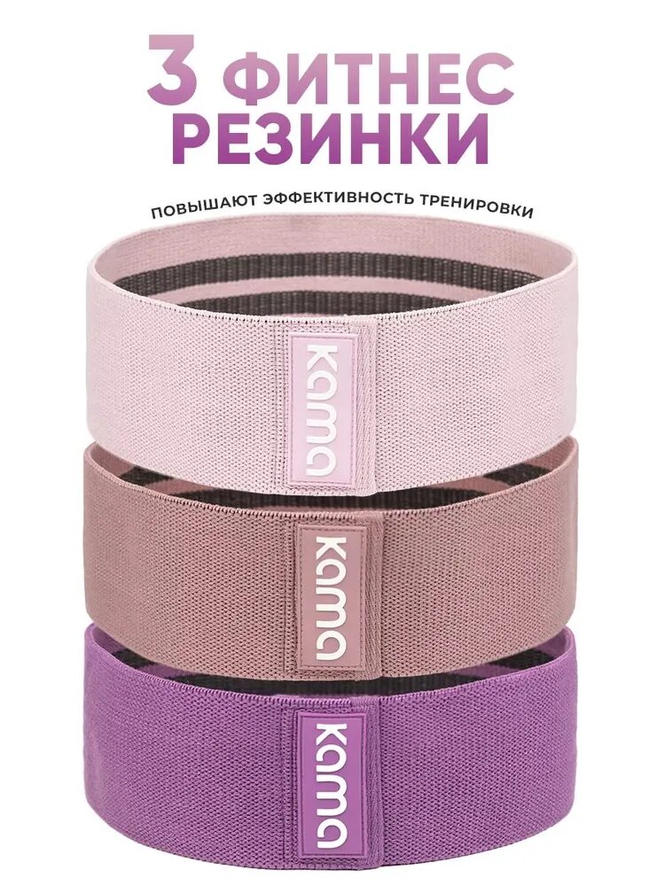 Резинки для фитнеса / Kama