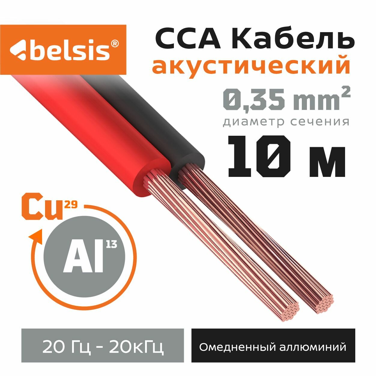 Акустический кабель 2х0,35мм2, CCA, катушка, 10 м, красный-черный, SP2035RB-10